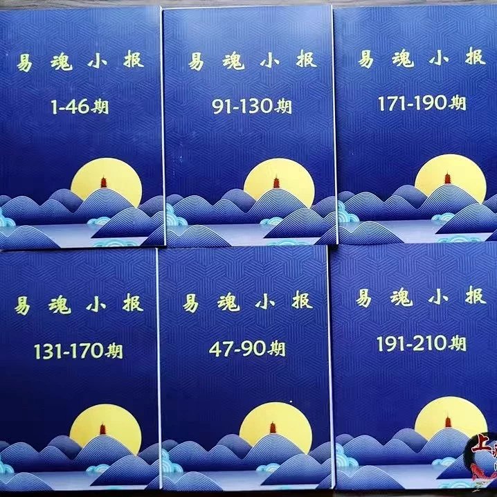 黄鉴 易魂小报1-210期 黄鉴 易魂小报
