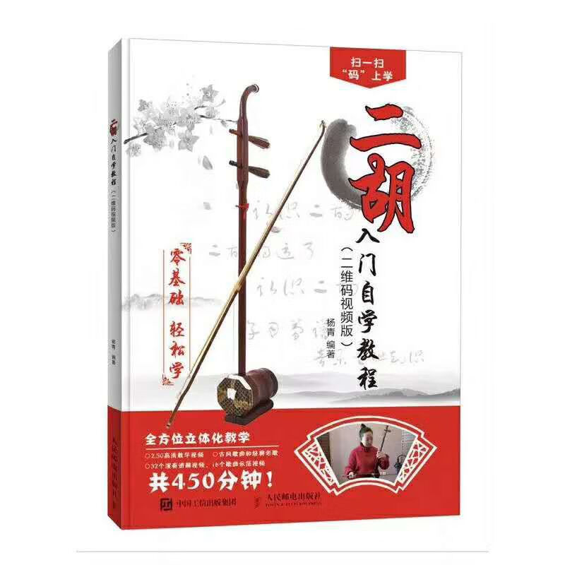 二胡基础教程赵寒阳二胡初学者零基础入门初级教学二胡教材书籍 二胡入门自学教程