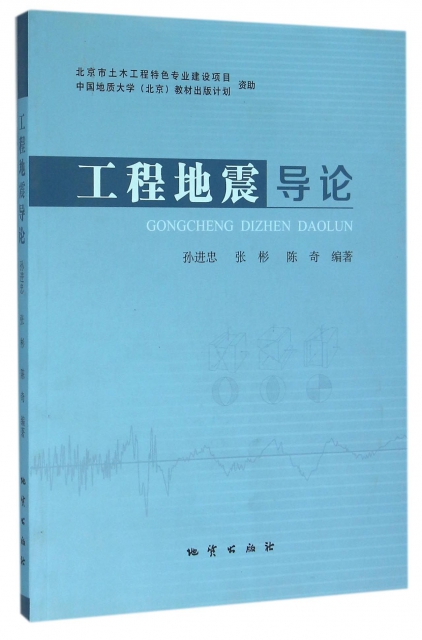 工程地震导论【精选】