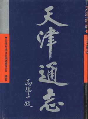 天津通志--大事记 天津市地方志编修委员会【书】