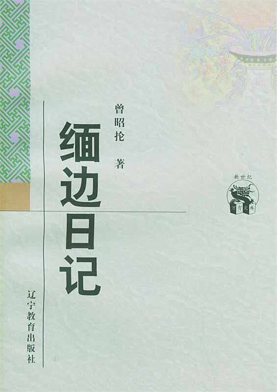 缅边日记 曾昭抡 著