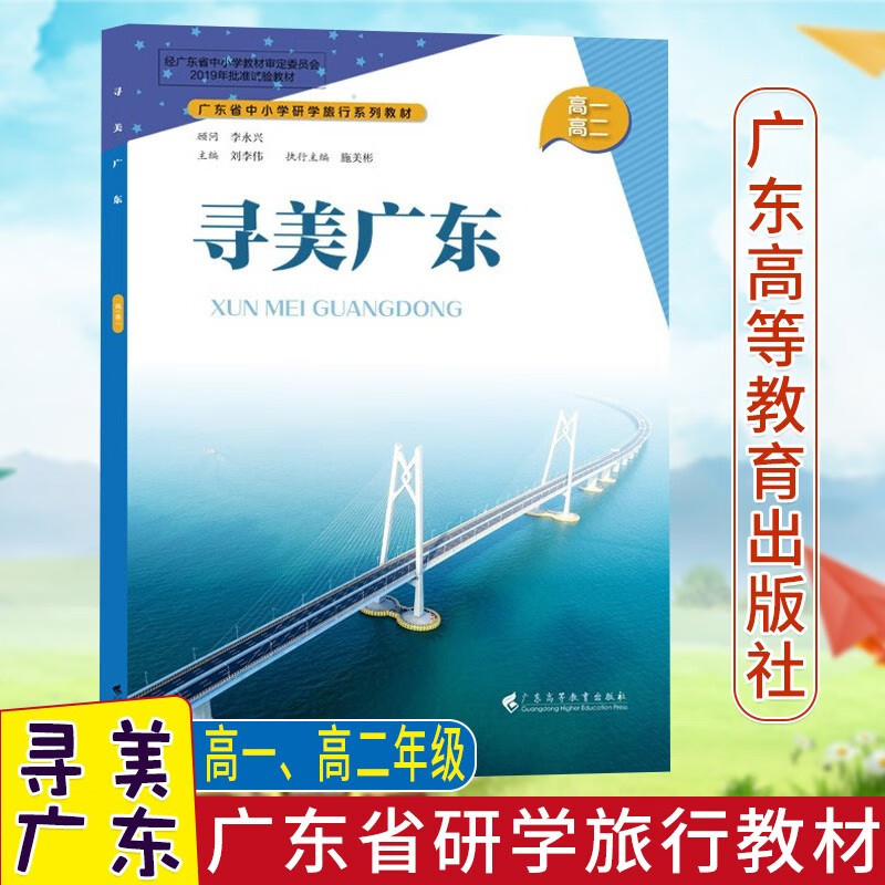 【单本可选】寻美广东 广东省研学旅行教材 跨学科融合的教育性、综合性、创新性、实践型教材书籍 寻美广东高一高二