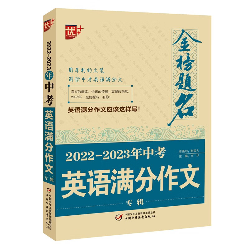 优++ 2022-2023年中考英语满分作文专辑 初中生通用 学生必备 英语中考作文 初中生