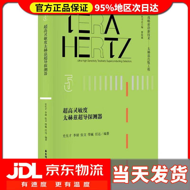 超高灵敏度太赫兹超导探测器 史生才