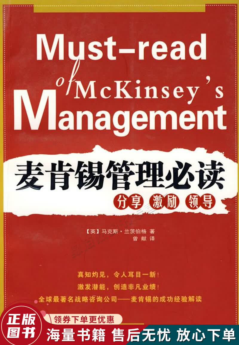 麦肯锡管理必读：分享激励领导
