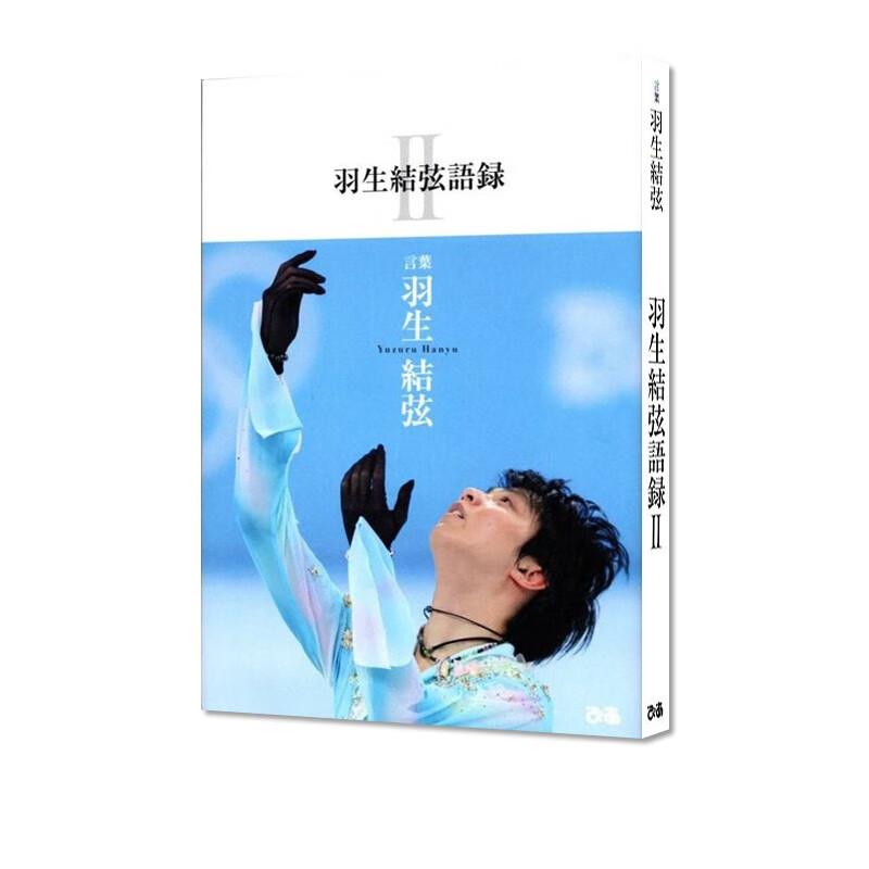 现货即发 羽生結弦語録I II 羽生结弦语录 平昌冬奥会冠军运动员 本人发言 收录111句话 66张照片 羽生结弦语录 II