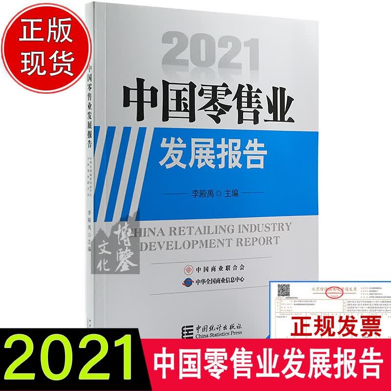 2021中国零售业发展报告（年鉴统计资料）
