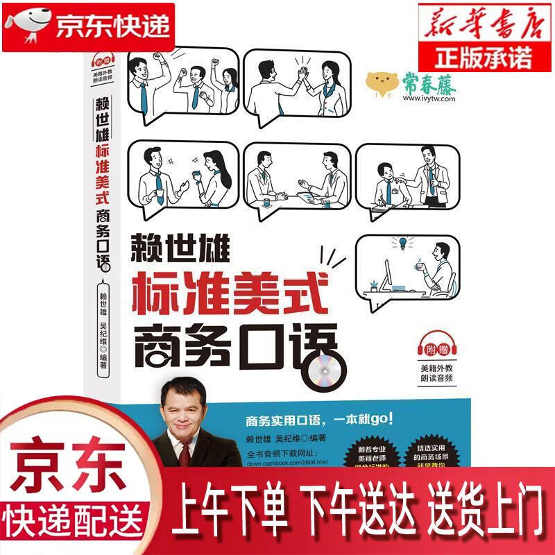 【全新送货上门】赖世雄标准美式商务口语 赖世雄,吴纪维 著 中国宇航出版社