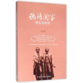 德语国家资讯与研究第五辑