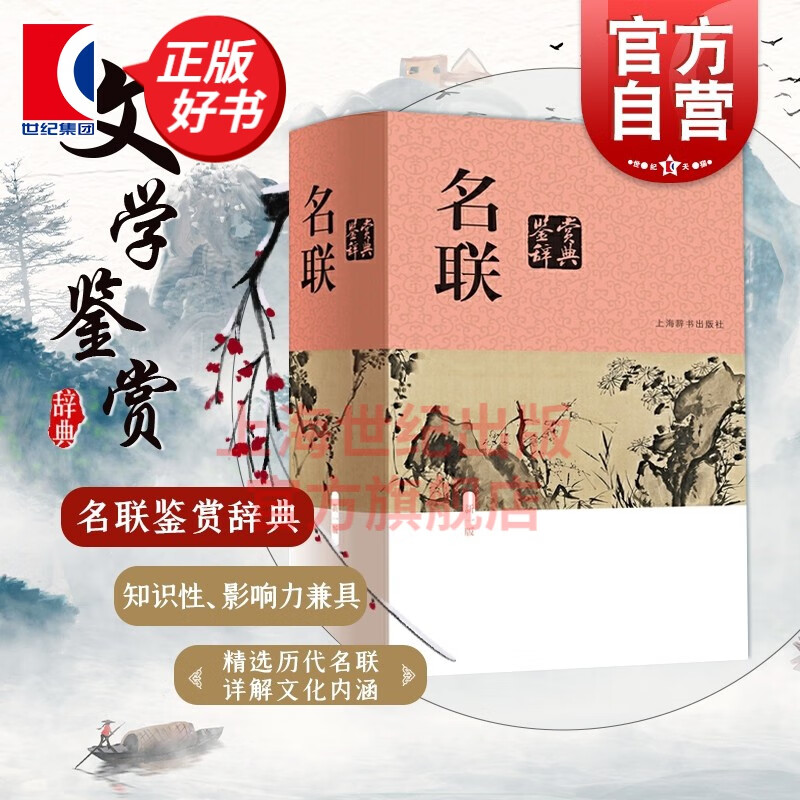 名联鉴赏辞典(新一版) 中国文学鉴赏辞典大系 上海辞书出版社