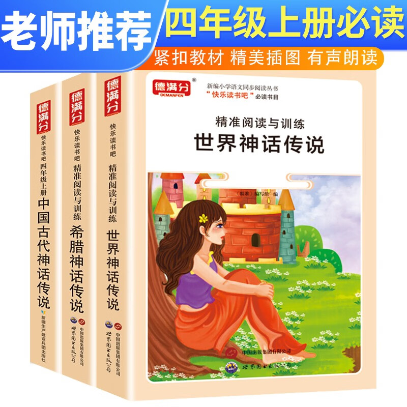 套装3册 快乐读书吧四年级上册 德满分