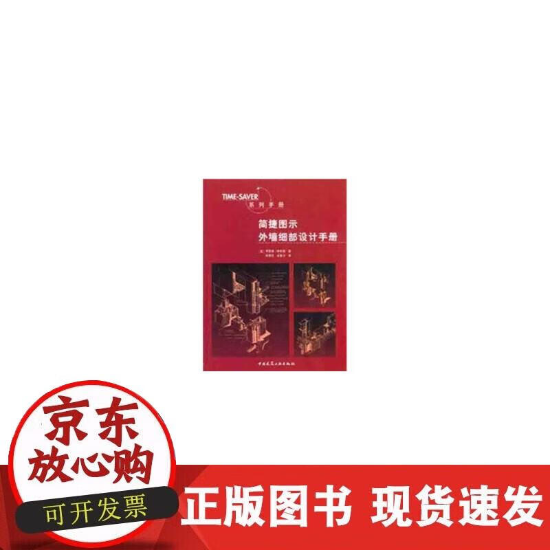 【现货】简捷图示外墙细部设计手册