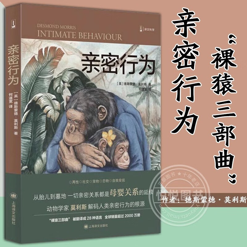 裸猿三部曲 德斯蒙德莫利斯 亲密行为