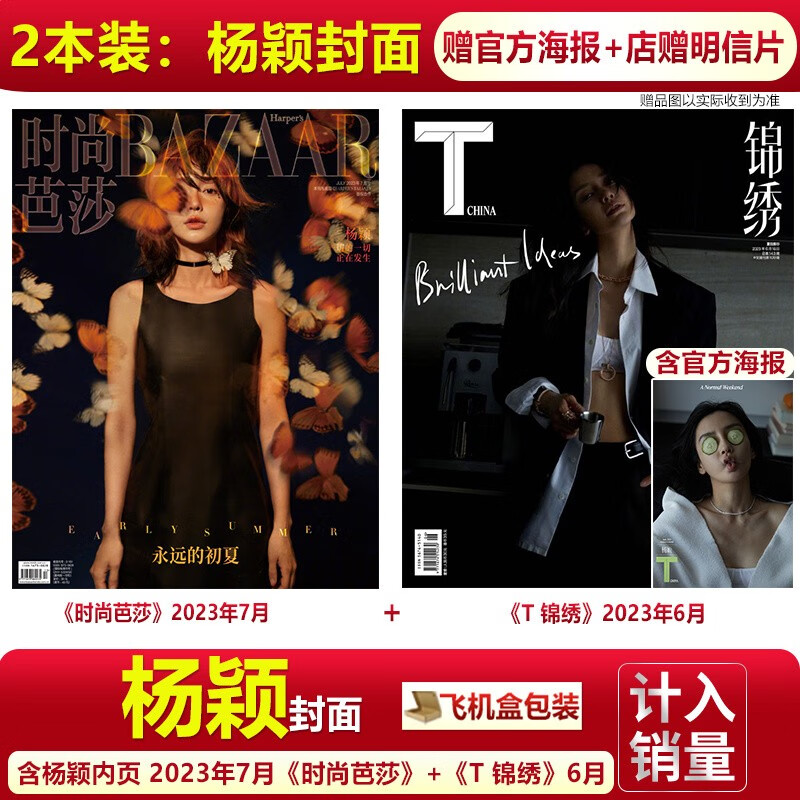 现货 2本装 杨颖封面+赠angelababy官方海报1张+店赠明信片 T 锦绣 风尚志杂志2023年6月/BAZAAR时尚芭莎7月刊/芭莎男士2022年2月 2本装 2023年6月T 锦绣+7月时尚