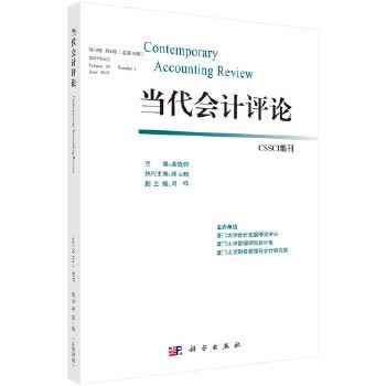 当代会计评论-2017年6月第10卷第1期