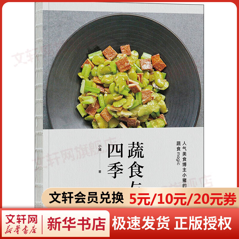 蔬食与四季 图书