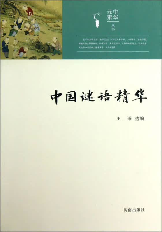 中华元素丛书 中国谜语精华【好书】