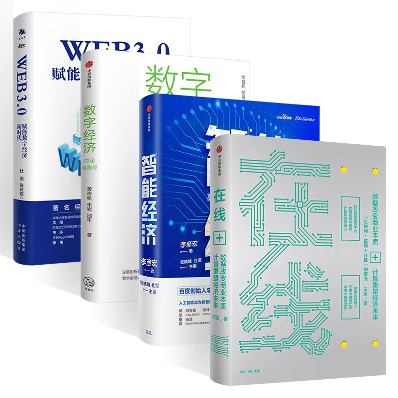 经济时代四部曲:WEB3.0：赋能数字经济新时代+数字经济 内涵与路径+智能经济+在线