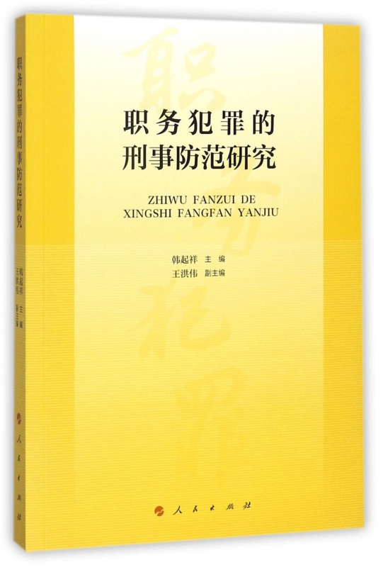 职务犯罪的刑事防范研究