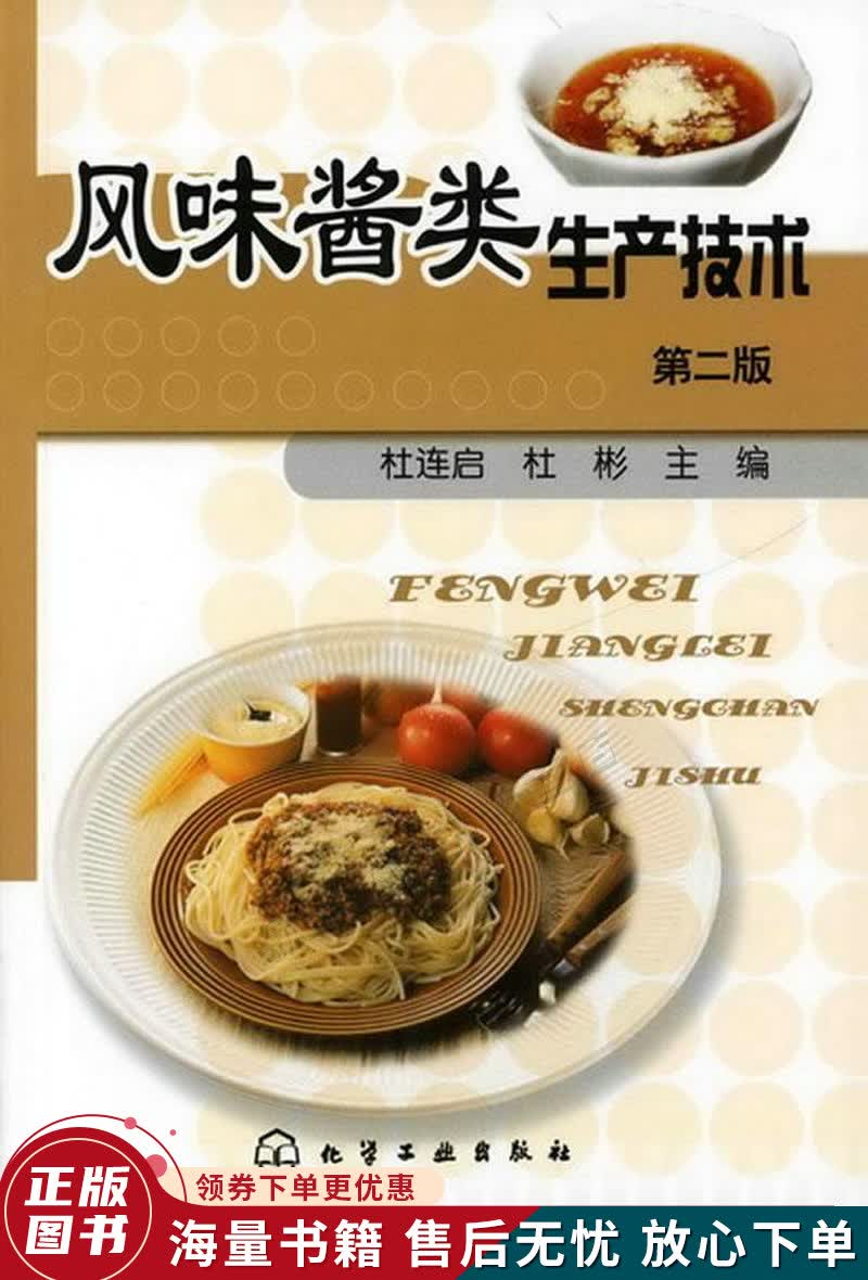风味酱类生产技术第2版