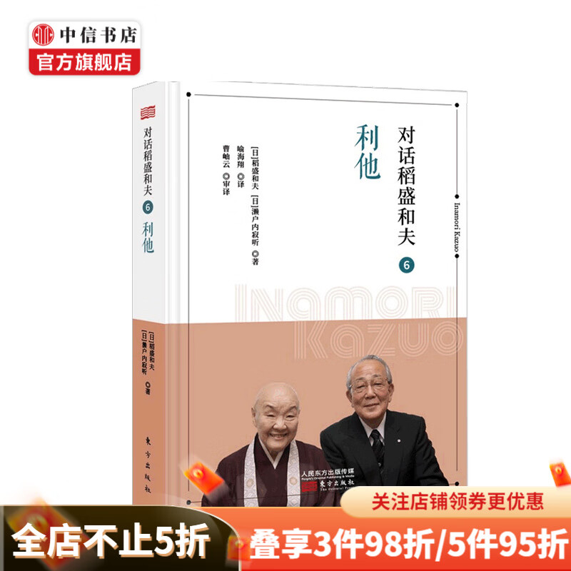 对话稻盛和夫6 利他 小开本精装版 稻盛和夫 濑户内寂听 著