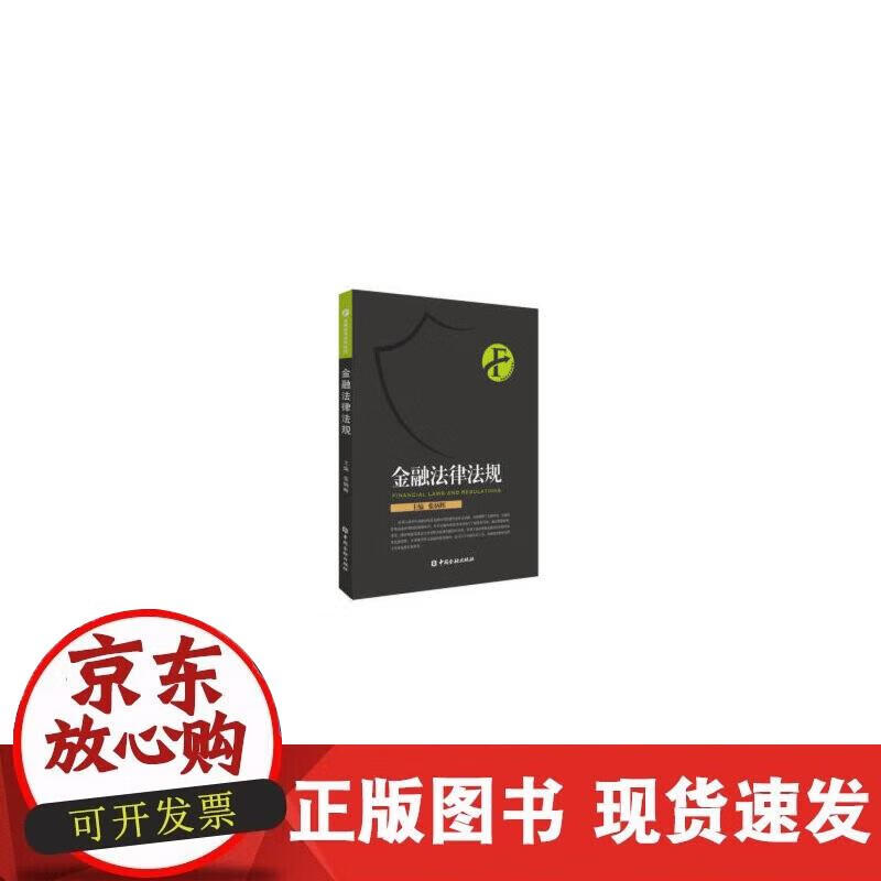 【现货】金融法律法规