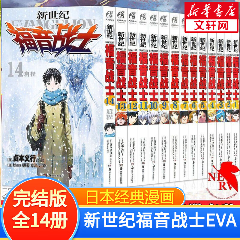 新世纪福音战士漫画 全套套装1-14册 EVA已完结 日本经典科幻冒险卡通动漫 贞本义行绘魔都绫波丽明日
