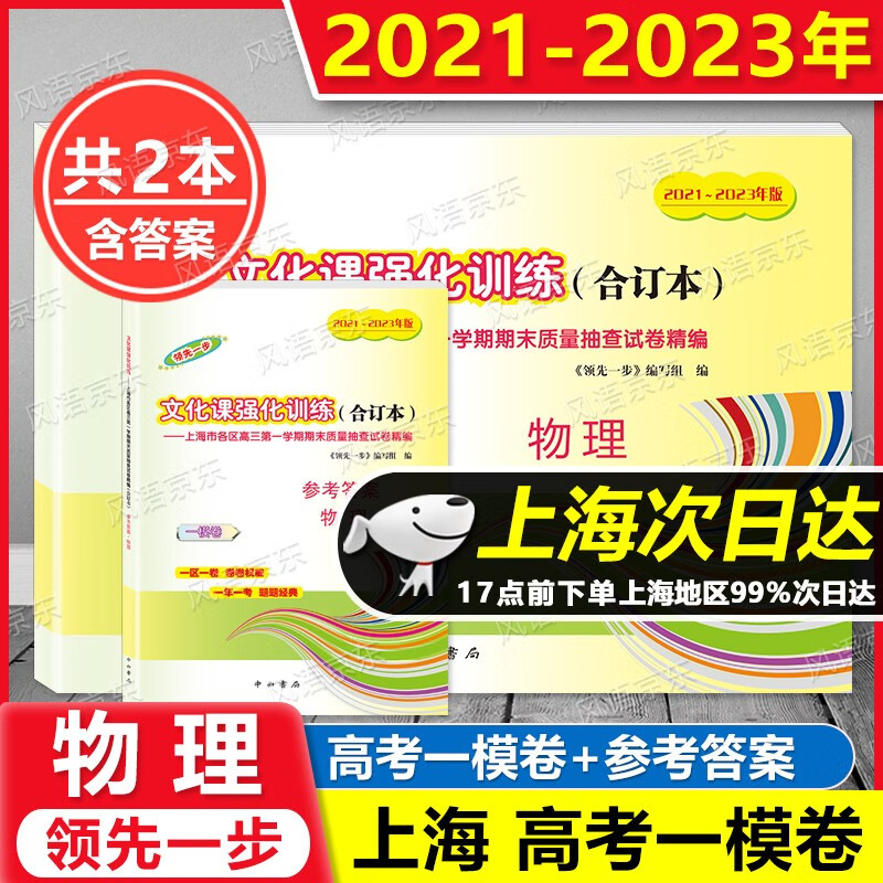 2021-2023年版 领先一步 高考一模卷 合订本 语文+数学+英语+物理+化学上海高三 一模 试卷+参考答案 备考2023高考 上海新高考 套装2本 高考一模 物理 试卷+答案