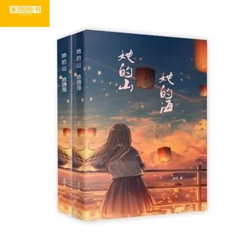 米囹 她的山她的海扶华著全2册全新未删减版