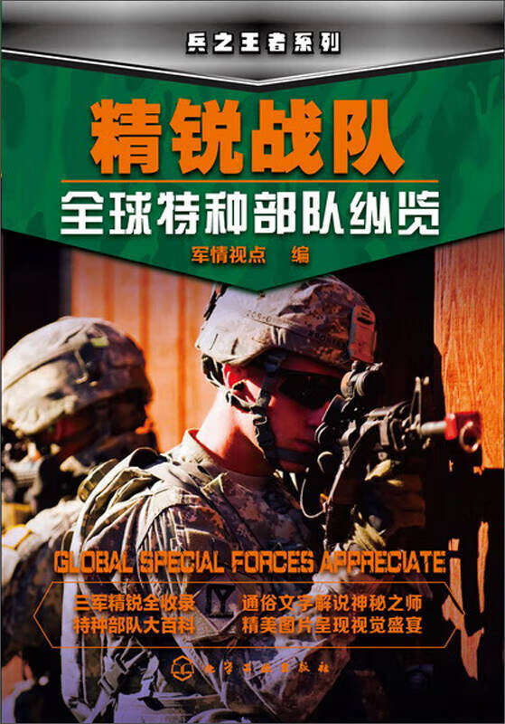 精锐战队 全球特种纵览【特惠】