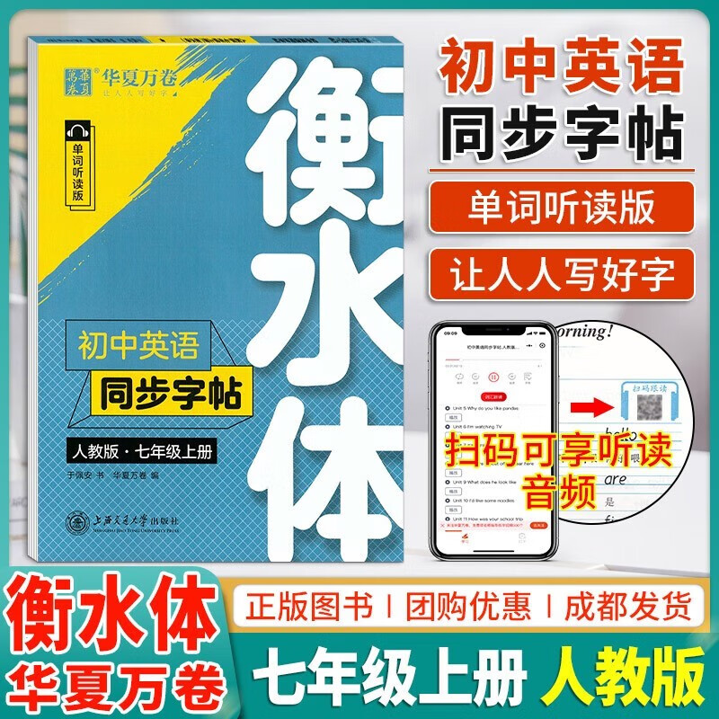 华夏万卷初中英语同步练字帖人教版 七年级上册英语衡水体字帖初中生初一上词汇英文临摹慕七年级YC