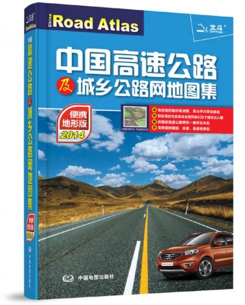2017中国高速公路及城乡公路网地图集便携地形版9787503163319中国地图出版社