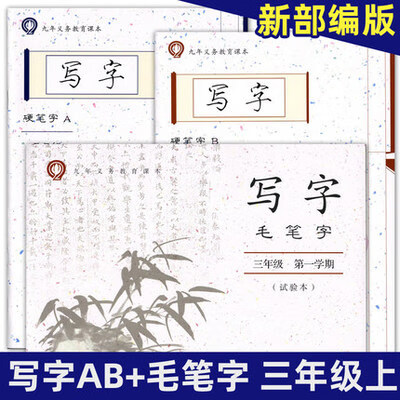 上海小学部编版语文课本配套3三年级写字AB册毛笔字上册学期 写字AB册+毛笔字 小学