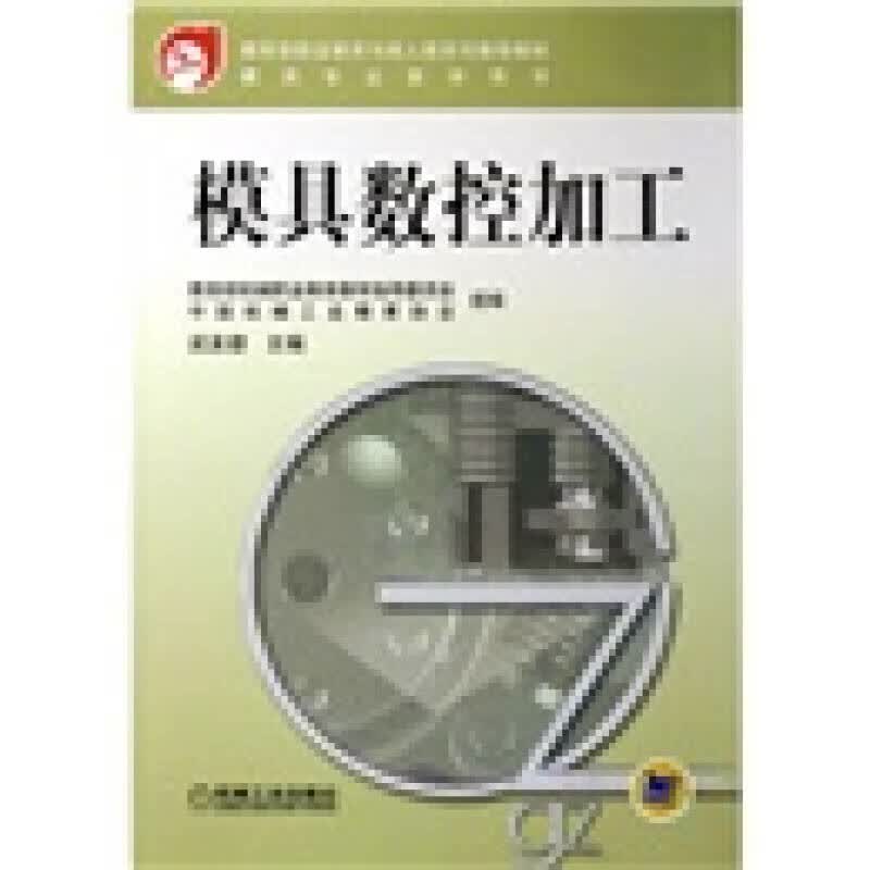 【书】模具数控加工