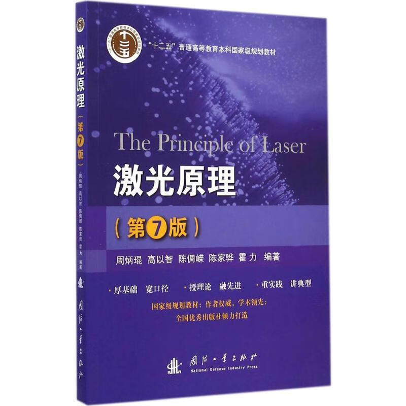 激光原理 周炳琨 国防工业出版社