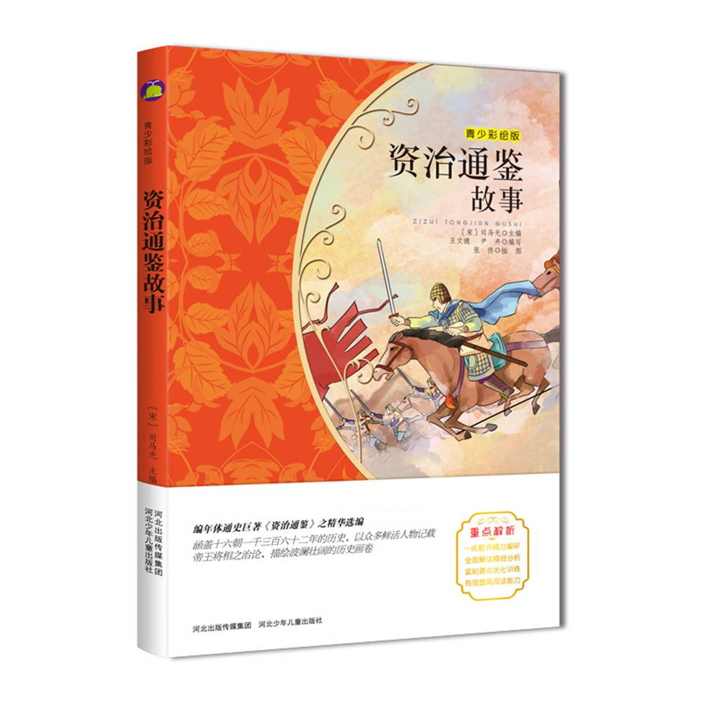 资治通鉴故事(梅子涵等15位名师名家推荐经典名著青少彩绘版)课外阅读