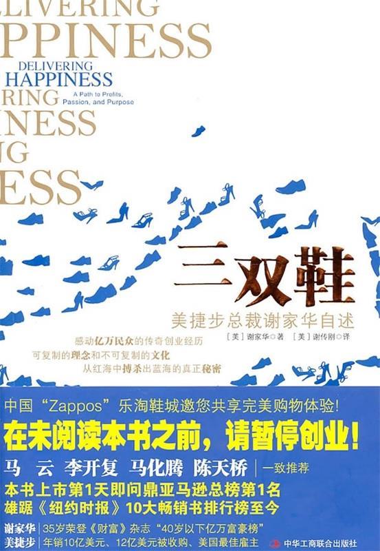三双鞋 [美] 谢家华 著,[美] 谢传刚 译 中华工商联合出版社