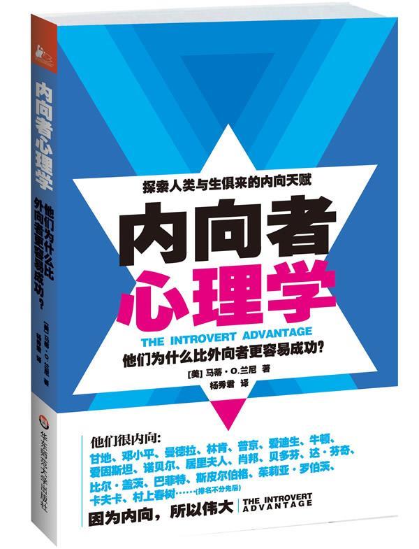 内向者心理学 马蒂·O.兰尼