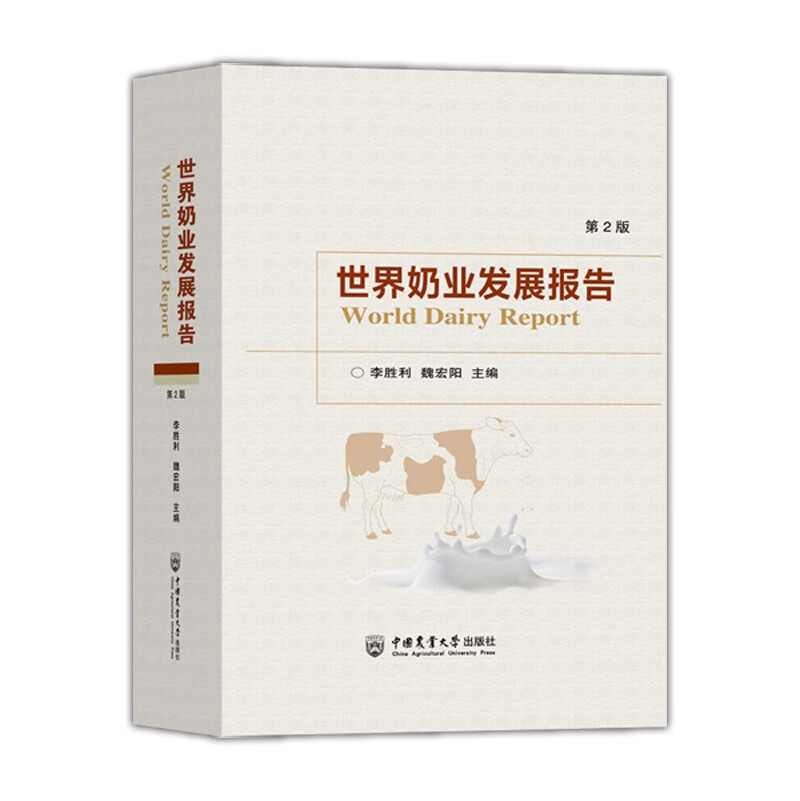 世界奶业发展报告（第2版）