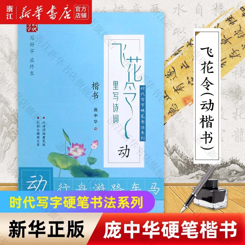 庞中华硬笔书法系列 飞花令里写诗词楷书春夏秋冬天地山水动静人心钢笔字帖 动（楷书）
