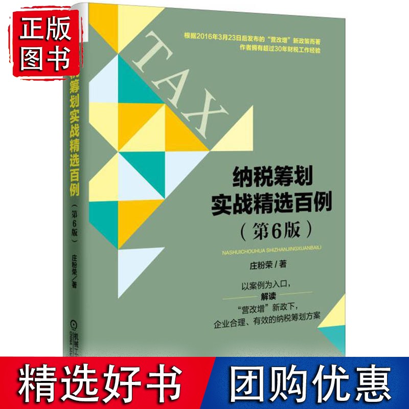 纳税筹划实战精选百例（第6版）