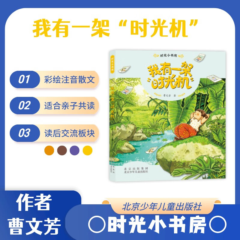 彩绘注音版 我有一架“时光机”我有一架时光机