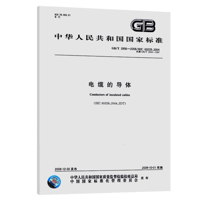GB/T 3956-2008电缆的导体