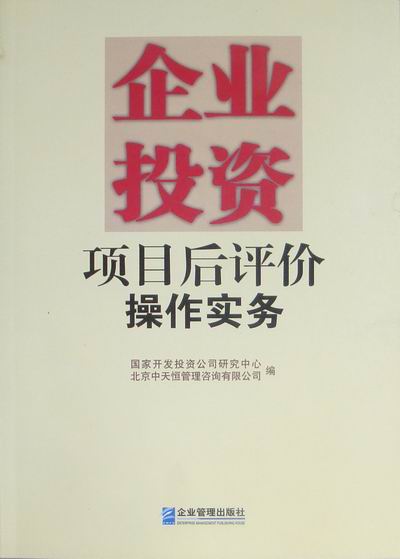 企业投资项目后评价操作实务