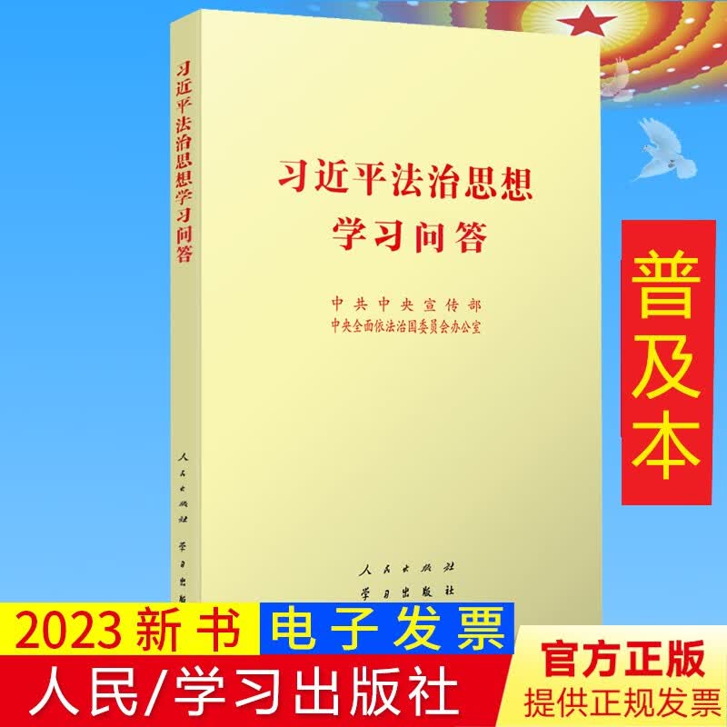 2023新版 习近平法治思想学习问答 32开普及本 人民出版社学习出版社9787010258485