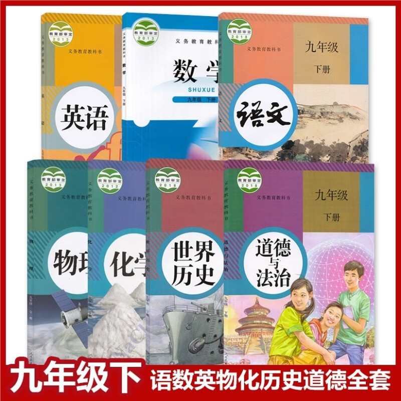 全新人教版九年级下册语文英语物理化学历史政治+北师大版数学全套7本人教版初三9九年级下册全套7本