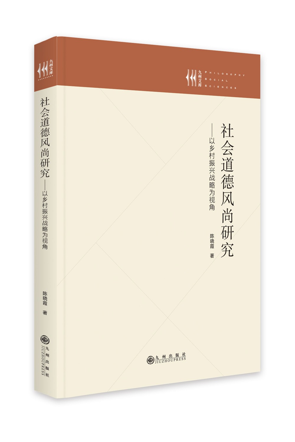 社会道德风尚研究：以乡村振兴战略为视角