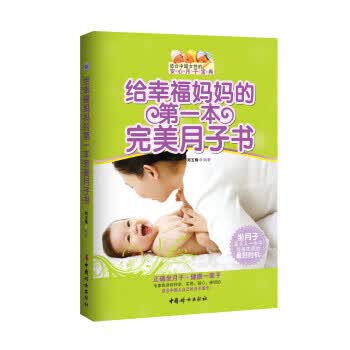 给幸福妈妈的本完美月子书【，放心购买】