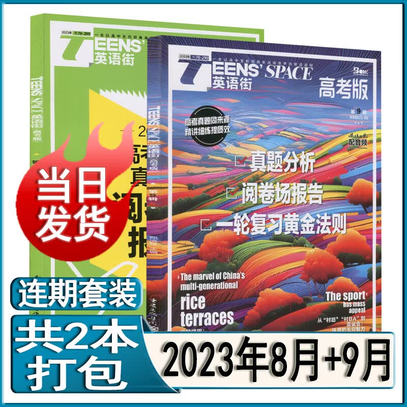 备考2024】英语街高考版杂志2023年9/8/7/6/5/4/2/1月/2021年12月过刊/自选打包全年订阅）高中语法考试课堂内外中文英文双语作文素材文摘 新期2本【2023年8月+9月】