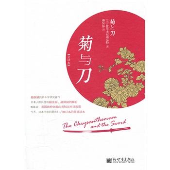 菊与刀全译本 (美)本尼迪尼特著,潘星汉译 新世界出版社